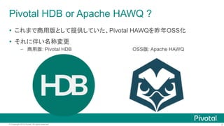 データ活用を推進する「Pivotal HDB(Apache HAWQ(ホーク))」 | PDF