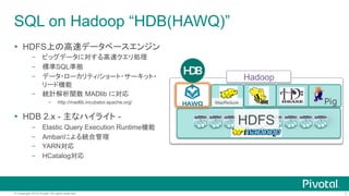 データ活用を推進する「Pivotal HDB(Apache HAWQ(ホーク))」 | PDF