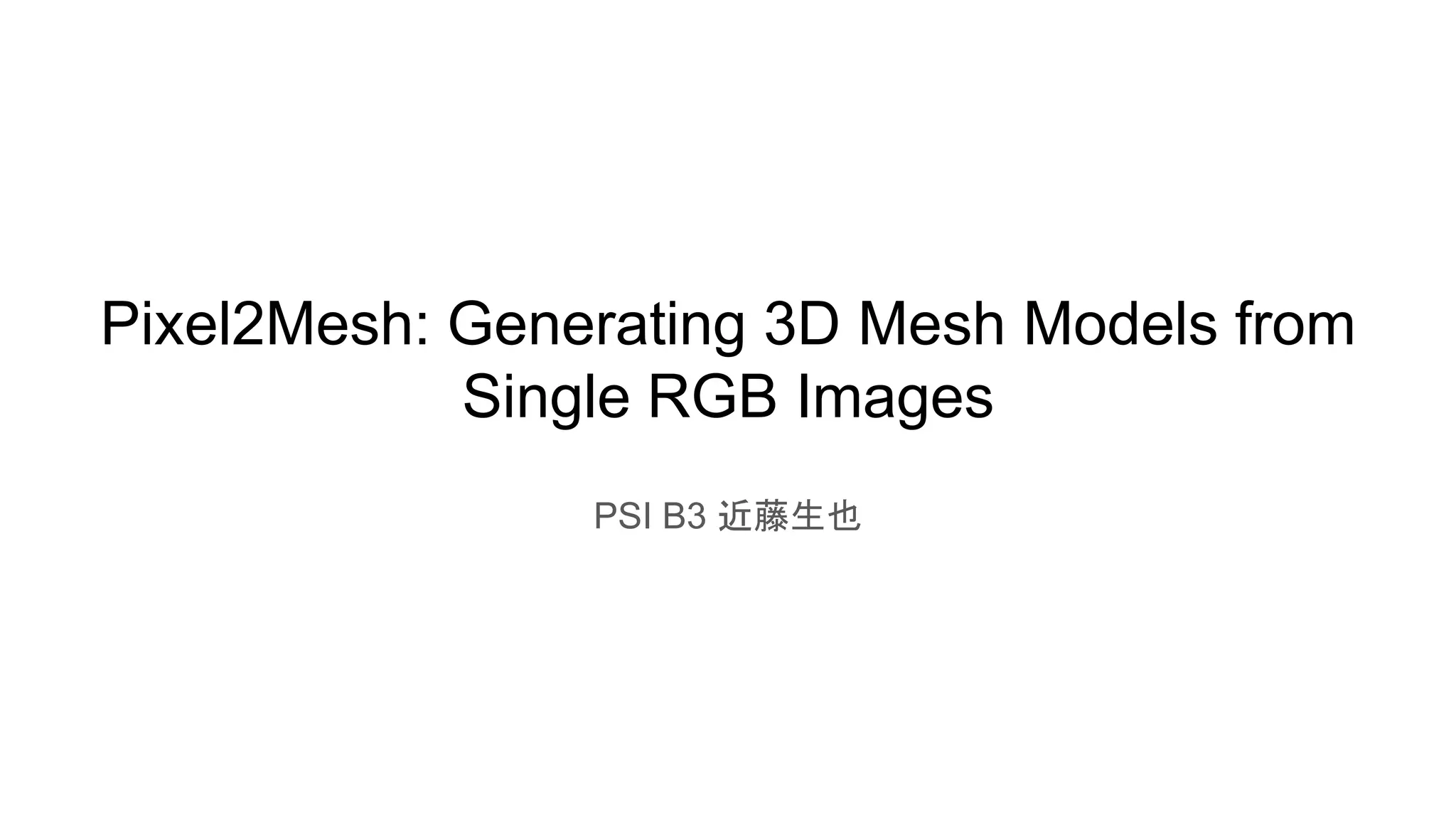 [DL輪読会]Pixel2Mesh: Generating 3D Mesh Models from Single RGB Images | PPT