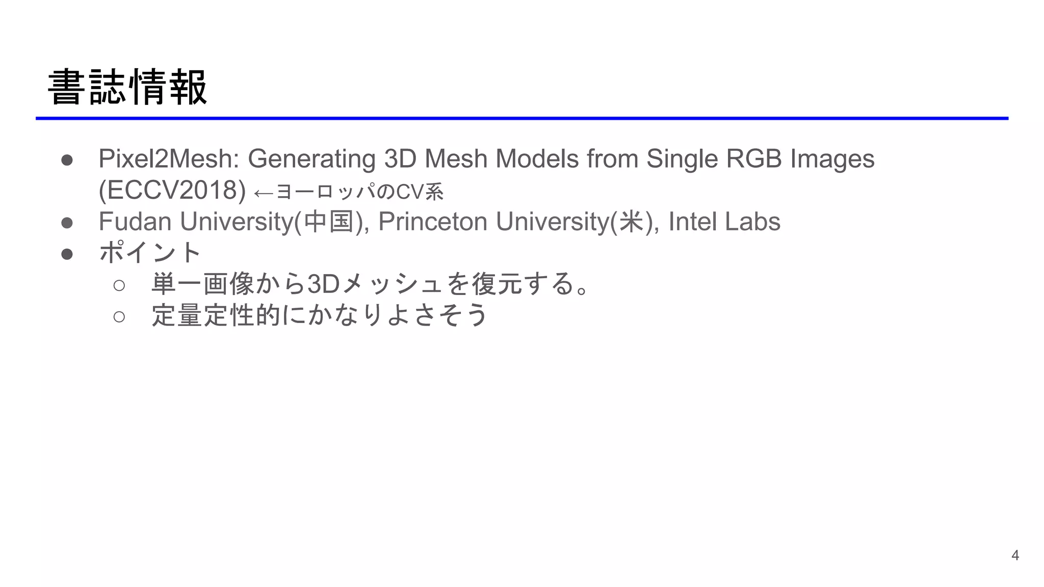 [DL輪読会]Pixel2Mesh: Generating 3D Mesh Models from Single RGB Images | PPT