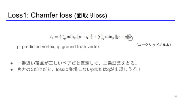 [DL輪読会]Pixel2Mesh: Generating 3D Mesh Models from Single RGB Images | PPT