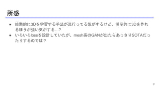 [DL輪読会]Pixel2Mesh: Generating 3D Mesh Models from Single RGB Images | PPT