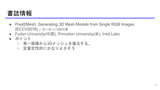 [DL輪読会]Pixel2Mesh: Generating 3D Mesh Models from Single RGB Images | PPT