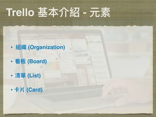 Trello - 規劃工作與生活的管理工具 | PDF