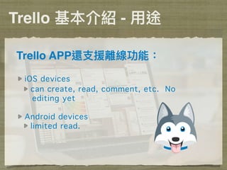 Trello - 規劃工作與生活的管理工具 | PPT