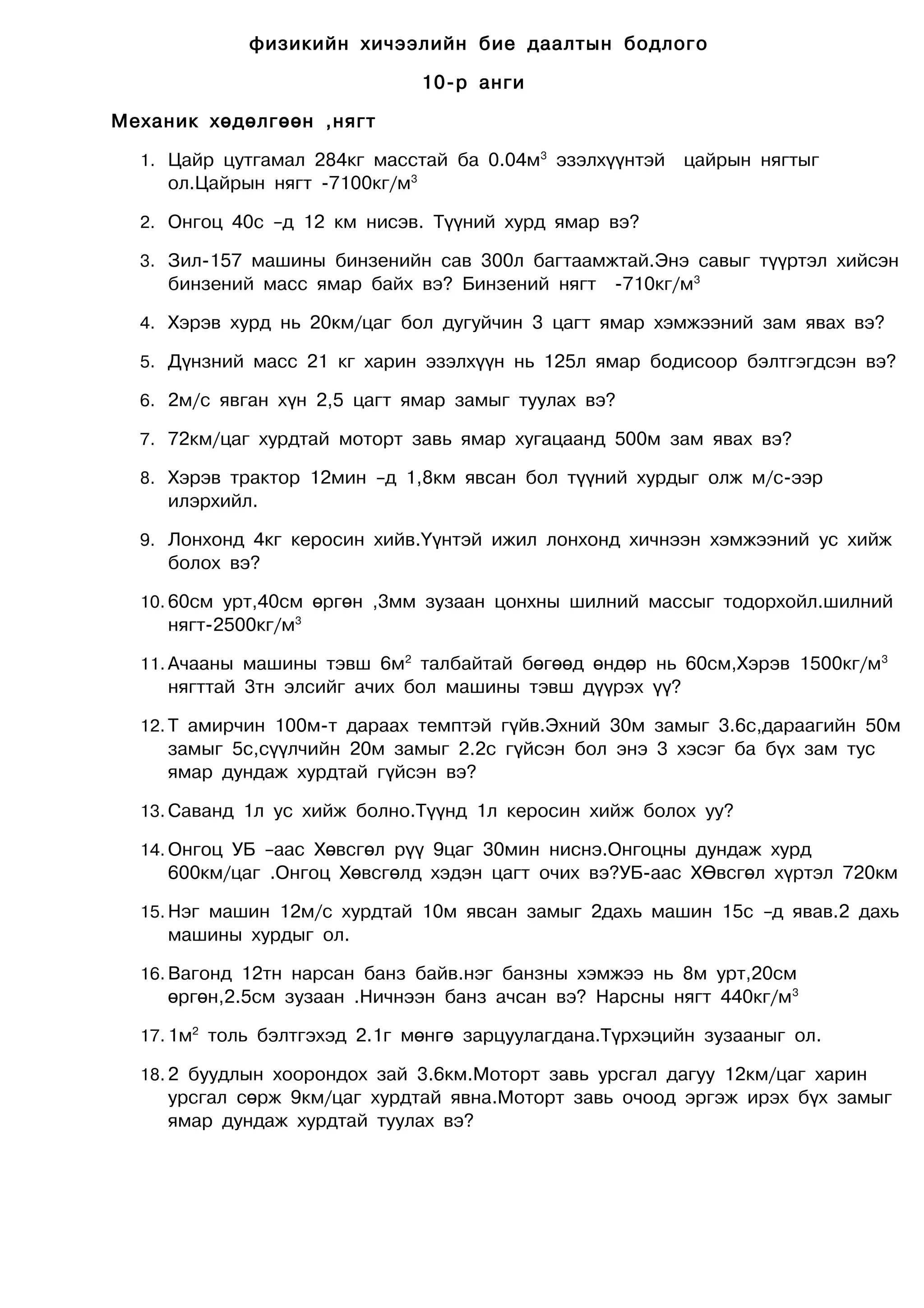 амралтын даалгавар Piziк bodlogo | PDF