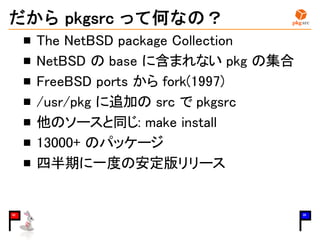 pkgsrc とは何か？ - よもやま話 | PPT