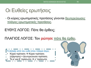 Πλάγιος Λόγος | PPT