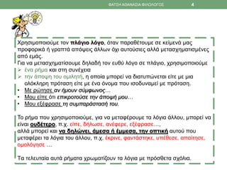 Πλάγιος Λόγος | PPT