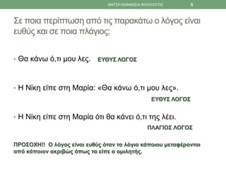 Πλάγιος Λόγος | PPT