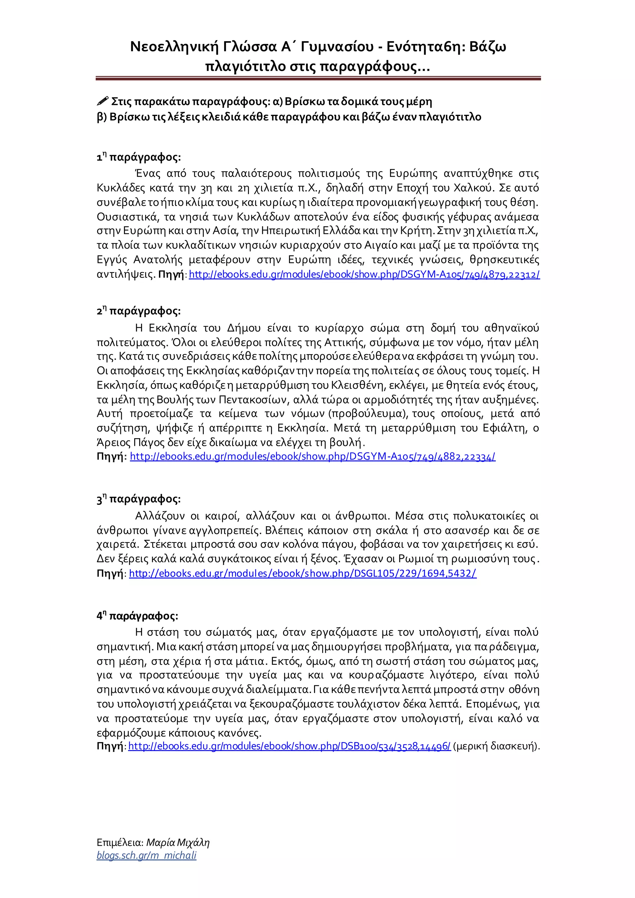 Πλαγιότιτλοι παραγράφων | PDF