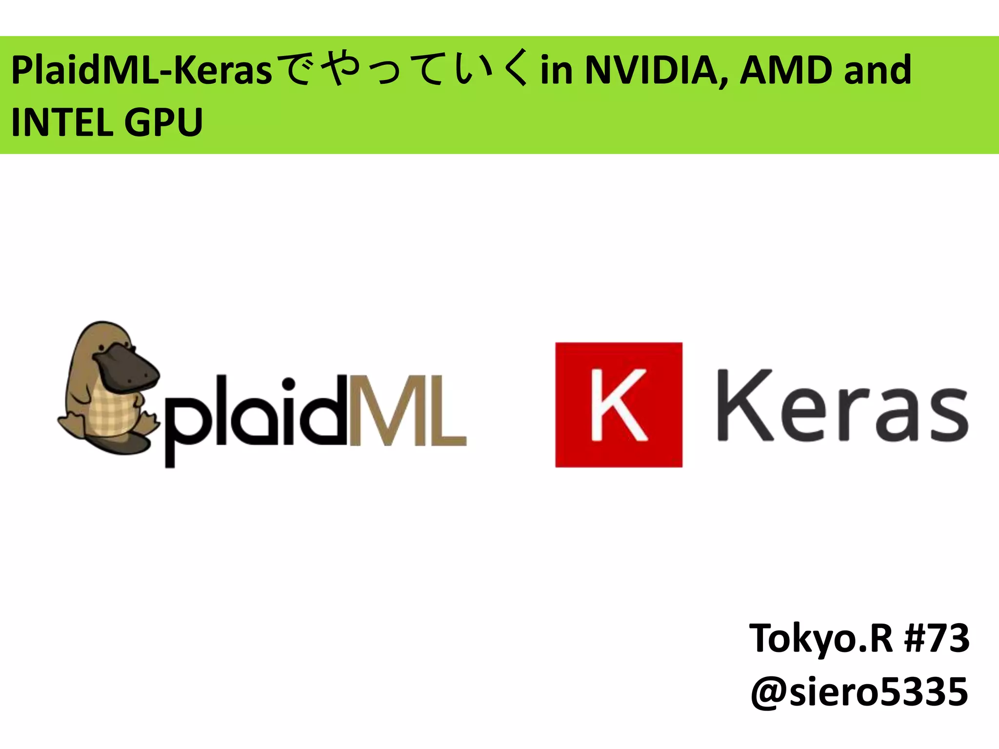 PlaidML Kerasでやっていく #TokyoR 73 | PPT