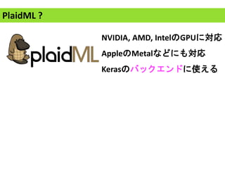 PlaidML Kerasでやっていく #TokyoR 73 | PPTX | Computing | Technology & Computing