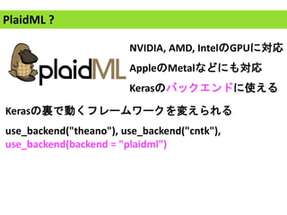 PlaidML Kerasでやっていく #TokyoR 73 | PPTX | Computing | Technology & Computing