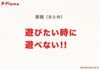 Plame プレゼンテーション | PDF