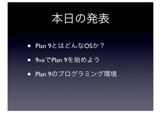 今日から始めるPlan 9 from Bell Labs | PDF