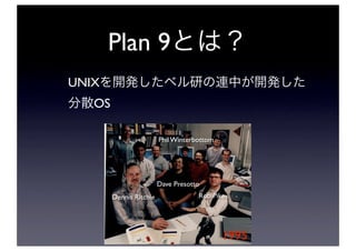今日から始めるPlan 9 from Bell Labs | PPT