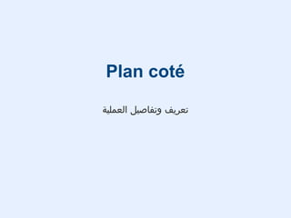 Plan cote de contrôle de stage pour la première fois | PPTX