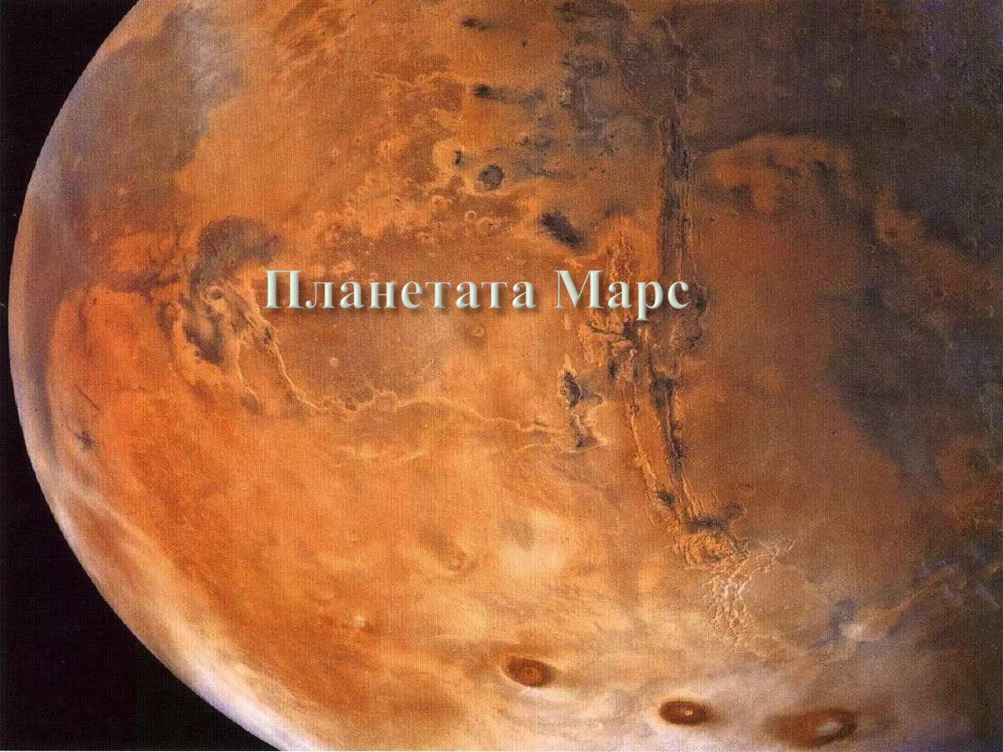 Planeta mars | PPT