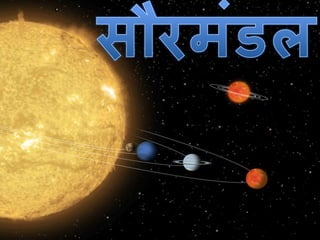 Saurmandal in Hindi by Rahul kushwaha | PPTX