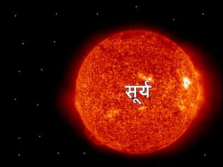 Saurmandal in Hindi by Rahul kushwaha | PPTX