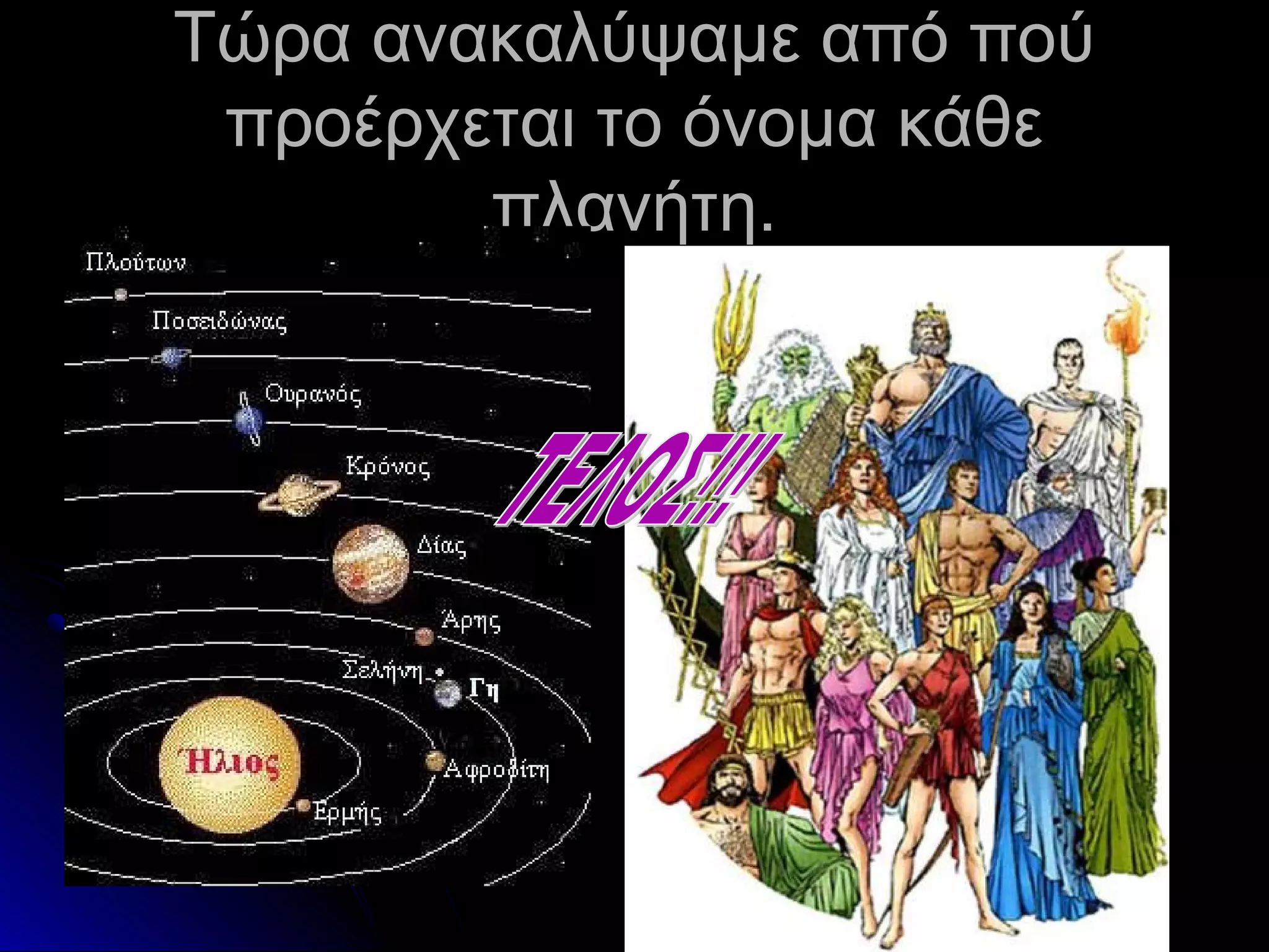 Planites kai-my8ologia(1) | PPT