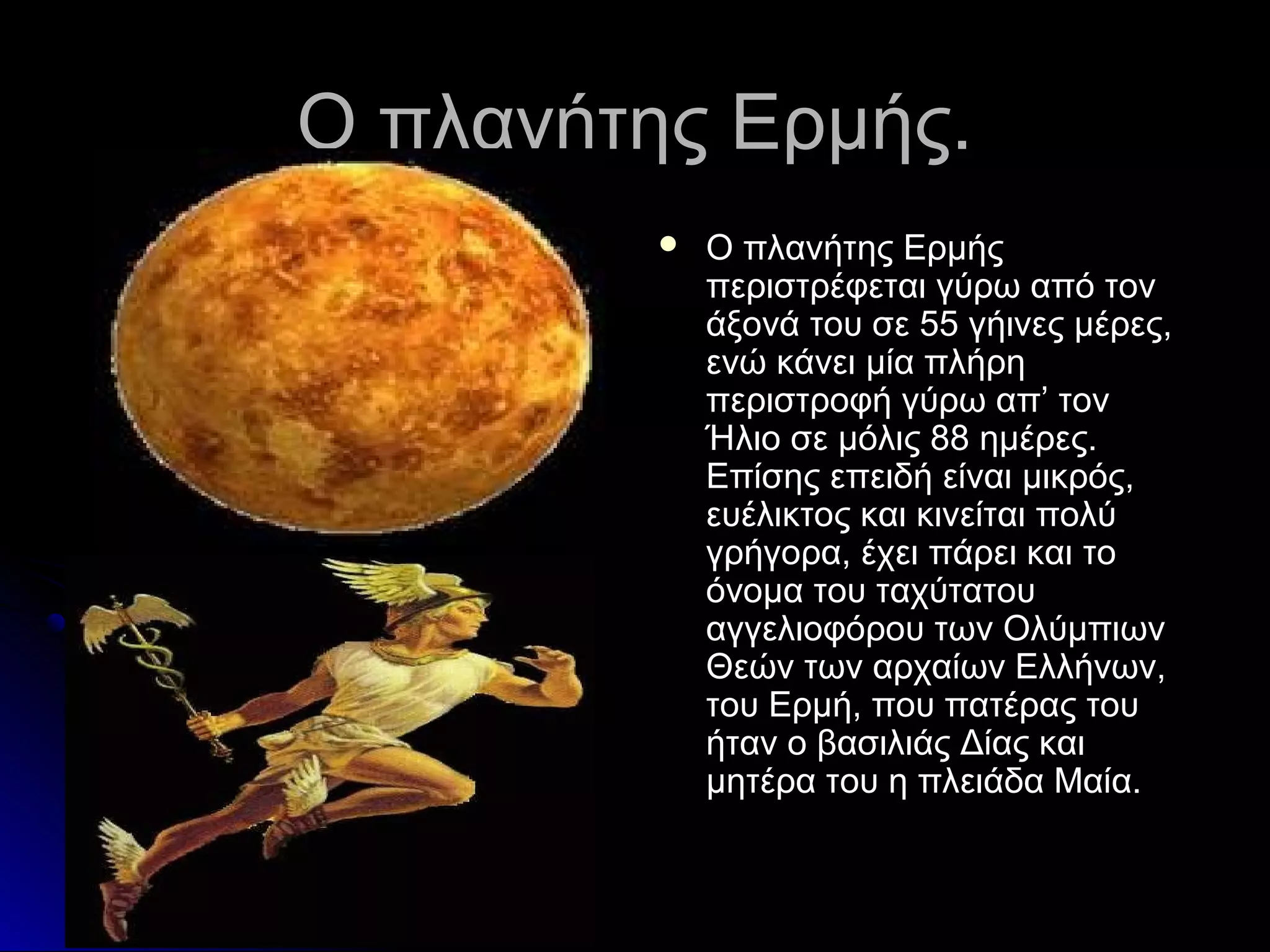 Planites kai-my8ologia(1) | PPT
