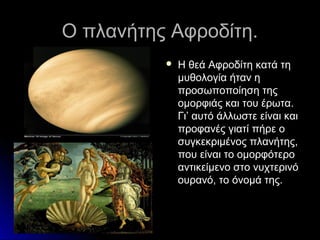 Planites kai-my8ologia(1) | PPT