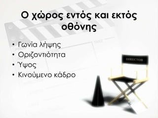 Το πλάνο | PPT