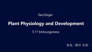 Taiz/Zeiger植物生理学 17章 | PPTX