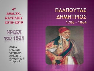ΠΛΑΠΟΥΤΑΣ | PDF