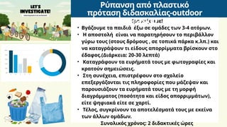 “Δες τι πέταξες!” Παρατηρώντας τα απορρίματά μας: outdoor learning ...