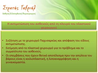 Πλαστική επέμβαση μετά από παχυσαρκία - Στρατής Γαβριήλ | PDF
