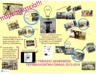 ΠΑΜΕ ΠΛΑΤΕΙΑ-ΠΕΡΙΒΑΛΛΟΝΤΙΚΟ ΠΡΟΓΡΑΜΜΑ -ΑΣΤΙΚΟ,ΠΕΡΙΑΣΤΙΚΟ ΠΡΑΣΙΝΟ ...