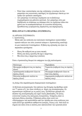ΠΟΛΙΤΙΚΑ ΣΥΣΤΗΜΑΤΑ | PDF