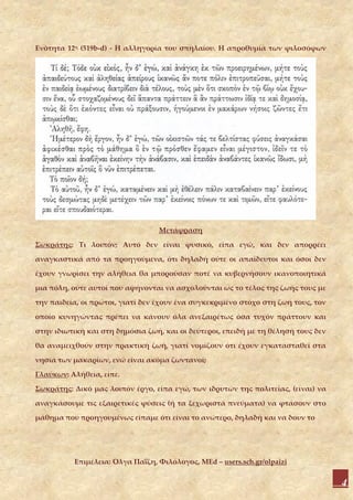 Πλάτων - Πολιτεία (Γ΄Λυκείου) - Μεταφράσεις | PDF