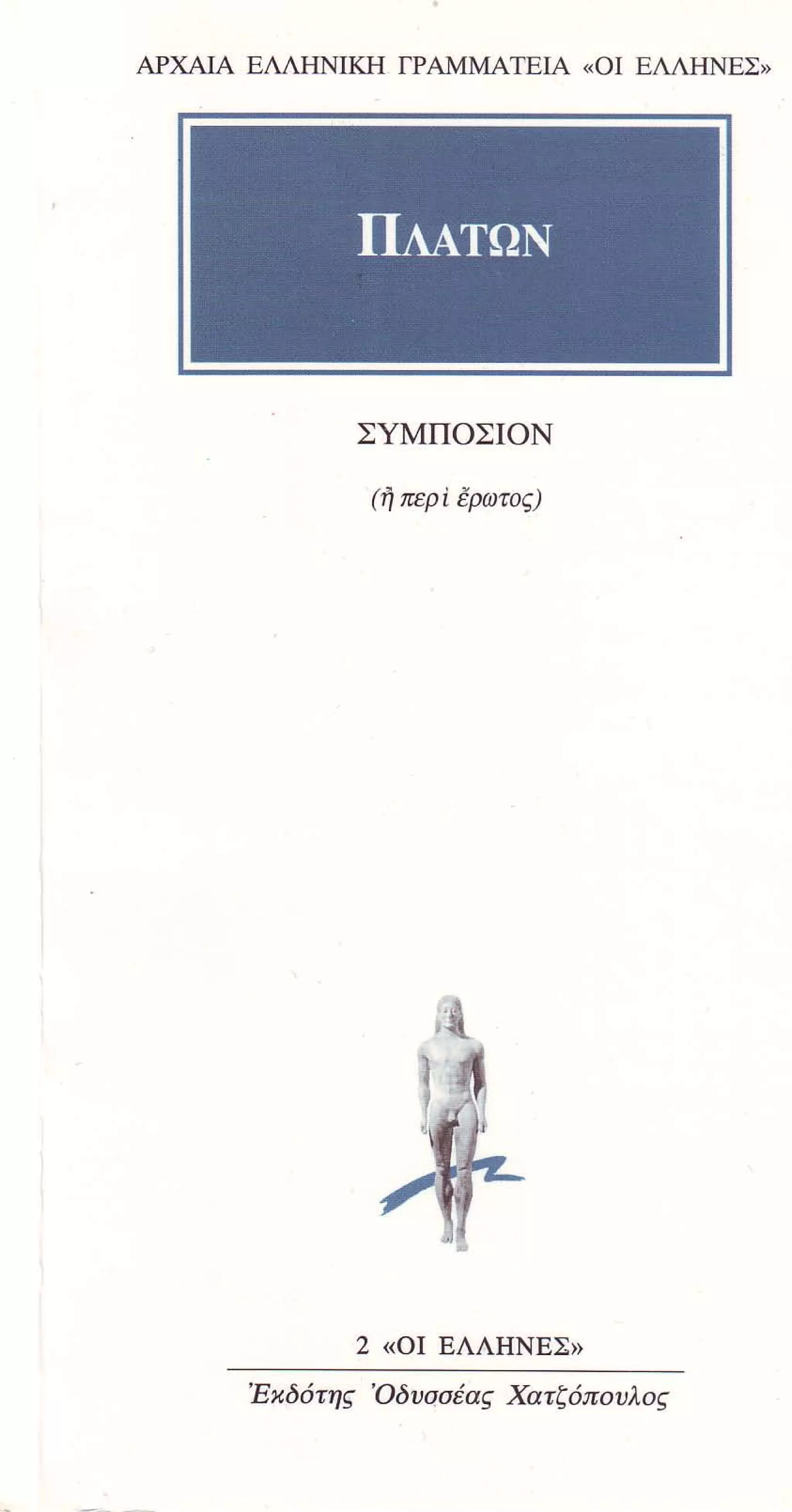 (Platon symposion )Συμπόσιο Πλάτωνας | PDF
