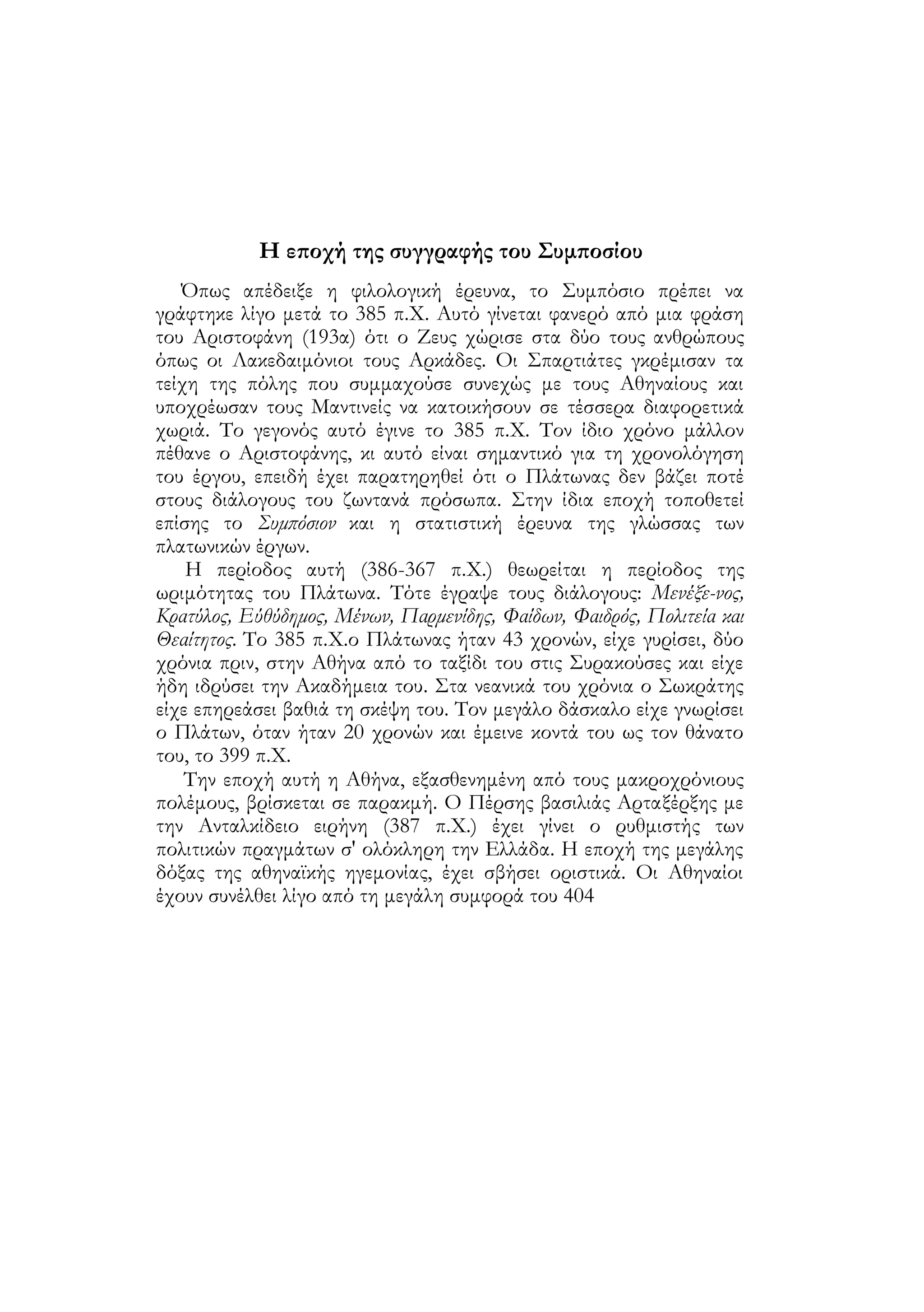 (Platon symposion )Συμπόσιο Πλάτωνας | PDF