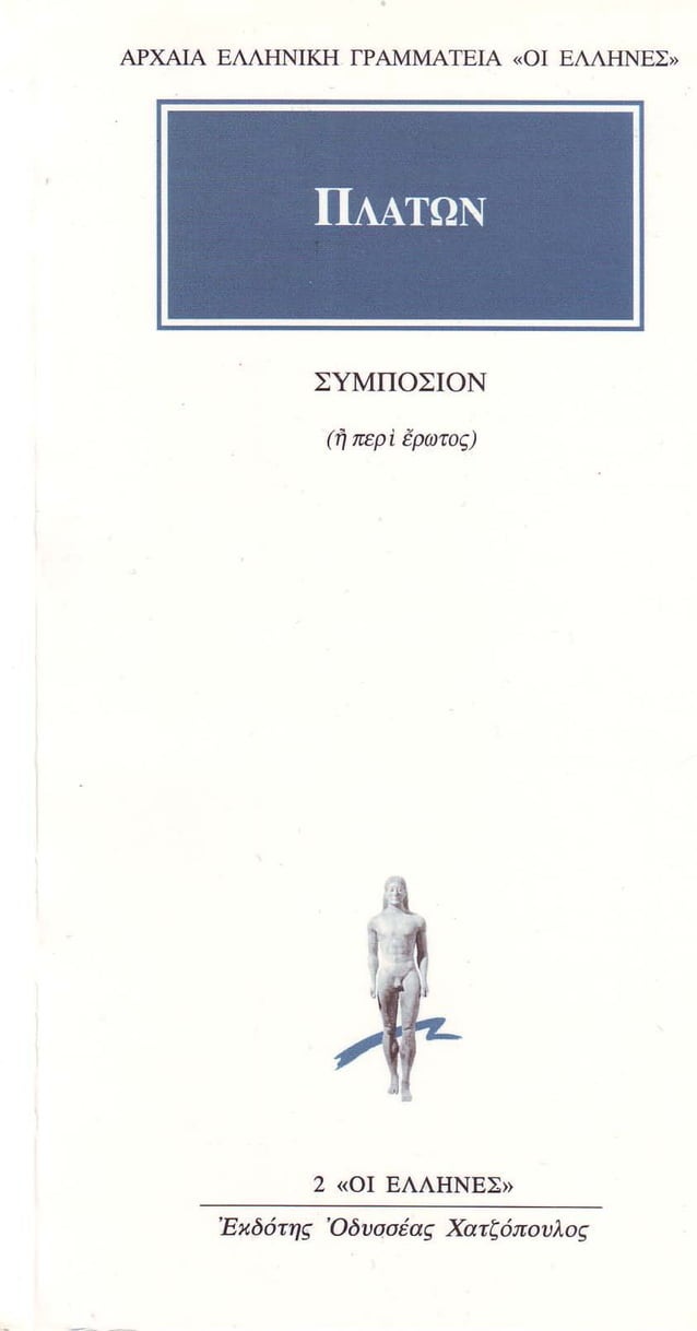 (Platon symposion )Συμπόσιο Πλάτωνας | PDF