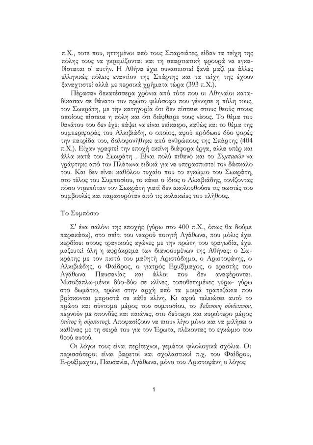 (Platon symposion )Συμπόσιο Πλάτωνας | PDF