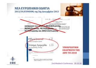 2o MedTech Conference, Καλλιόπη (Πόλα) Πλατώνη | PDF