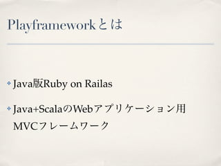 PlayFramework1.x基礎編 | KEY | Web Development | Internet