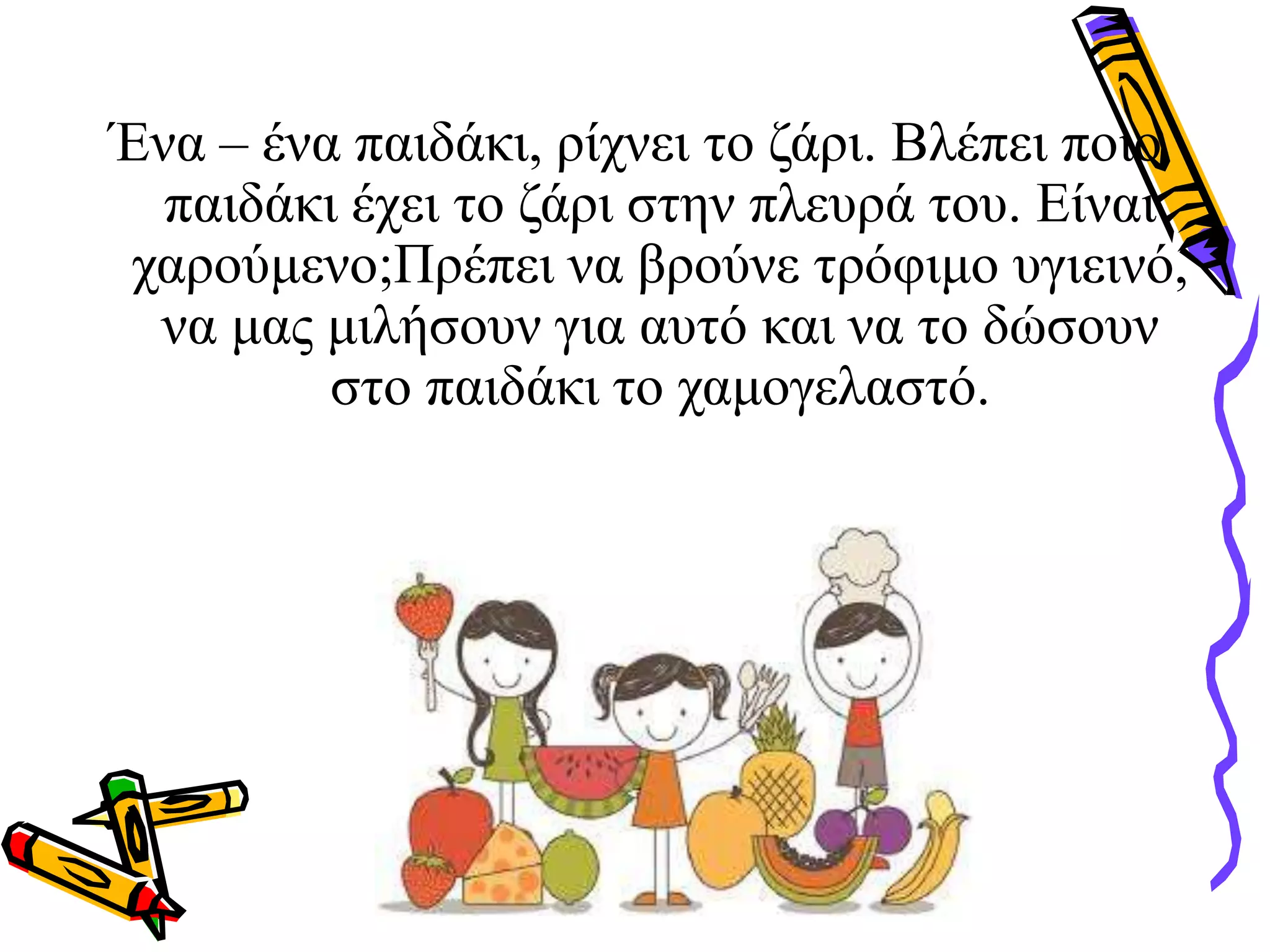 Παιχνίδια με θέμα την διατροφή. | PDF