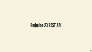 Redmineをちょっと便利に! プログラミング無しで使ってみるREST API | PDF