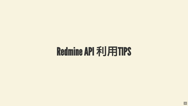 Redmineをちょっと便利に! プログラミング無しで使ってみるREST API | PDF