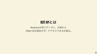 Redmineをちょっと便利に! プログラミング無しで使ってみるREST API | PDF