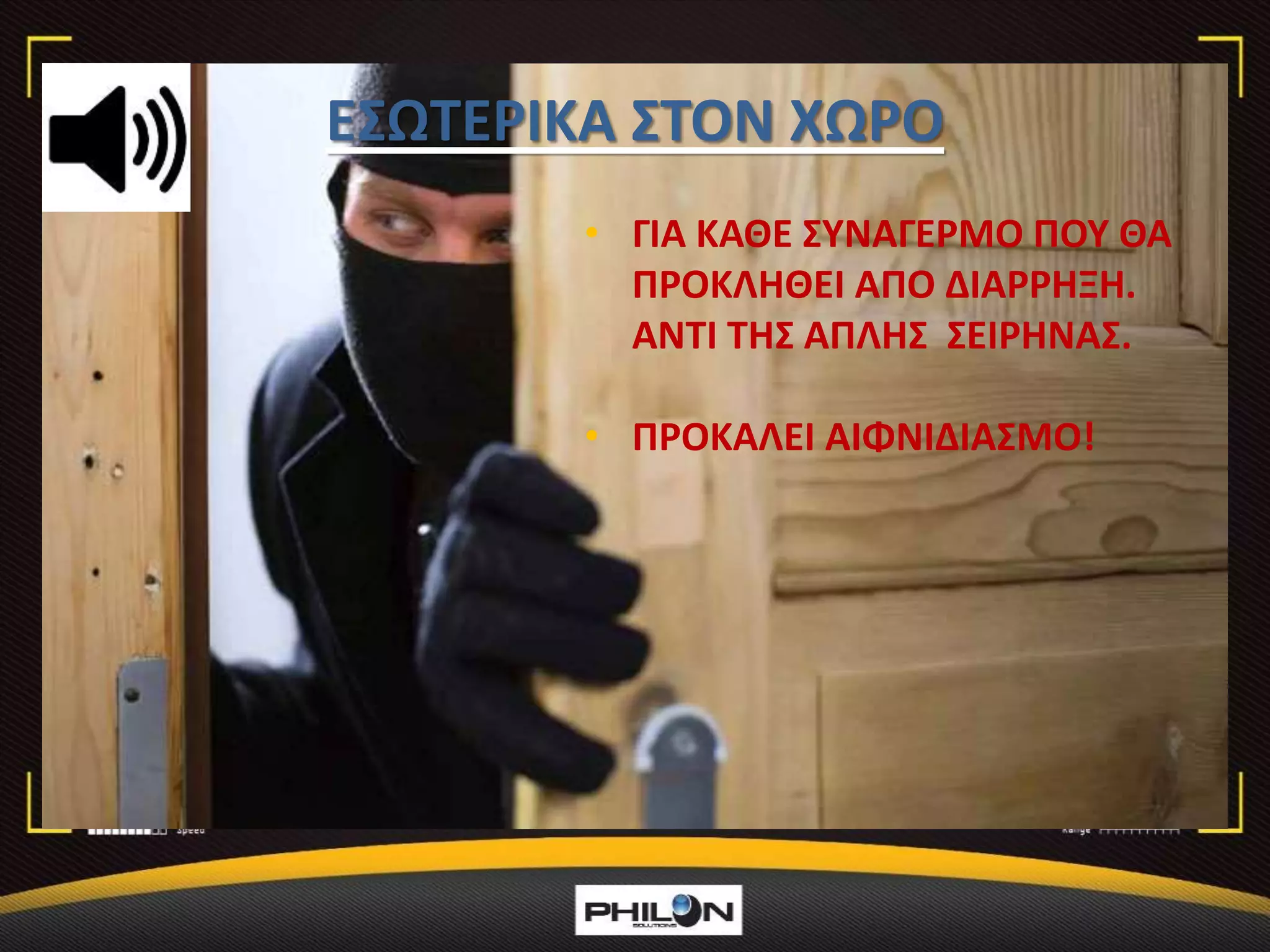 Σειρήνα ομιλίας αποτροπής διαρρηκτών | PPT