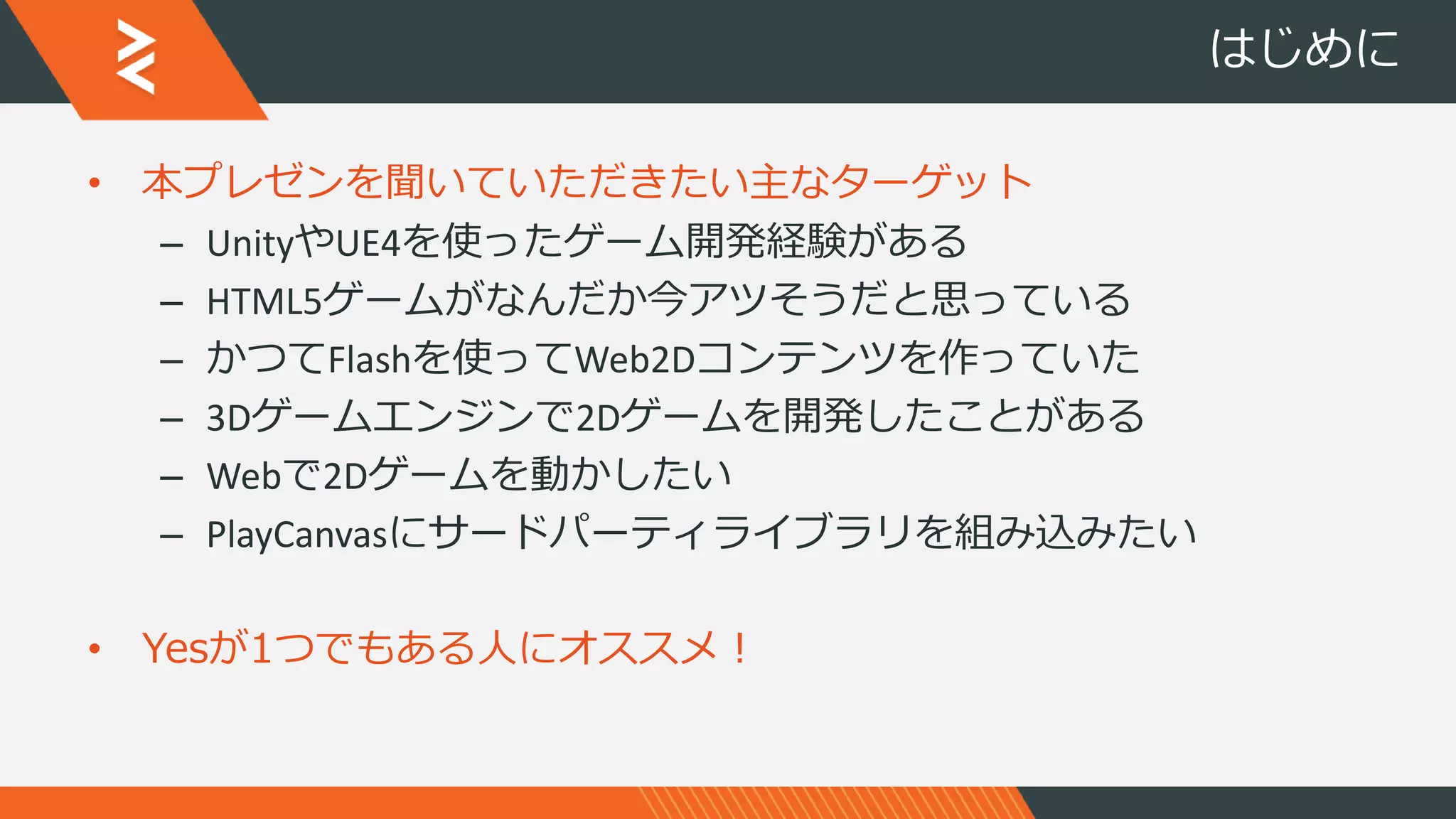 PlayCanvas:2D機能とライブラリ組み込みのいろは - PlayCanvas運営事務局 - GTMF 2018 TOKYO | PDF ...