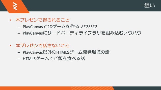 PlayCanvas:2D機能とライブラリ組み込みのいろは - PlayCanvas運営事務局 - GTMF 2018 TOKYO | PDF ...
