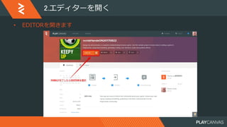 【PlayCanvas×NCMB 勉強会+ハンズオン】HTML5ゲームにバックエンド機能をらくらく追加！ハンズオン(2017/09/05講演) | PPT | Free Download